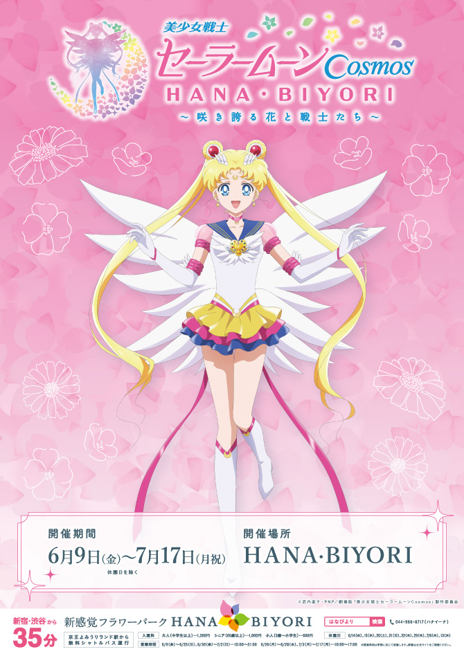 劇場版「美少女戦士セーラームーンCosmos」×HANA・BIYORI ～咲き誇る花と戦士たち～：美少女戦士セーラームーン 30周年 ...